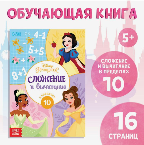 Книга для девочек, Дисней Принцессы, "Сложение и вычитание ...
