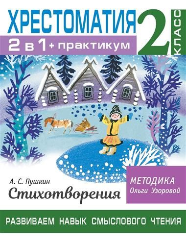 Хрестоматия. 2 класс :Практикум. Развиваем навык смыслового чтения. А ...