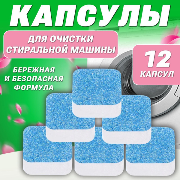 Таблетки для чистки от грязи стиральных машин 12 шт, Специальное ...