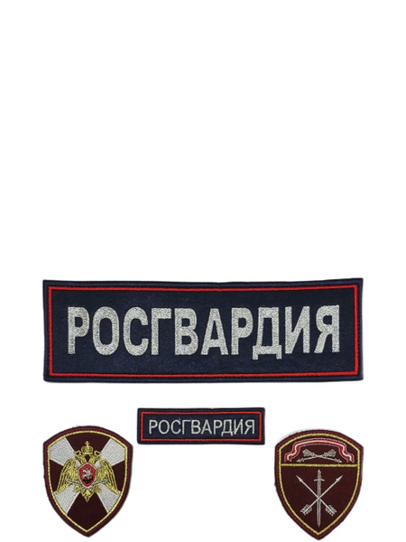 Комплект шевронов Росгвардия (4 шт) - купить с доставкой по выгодным ...