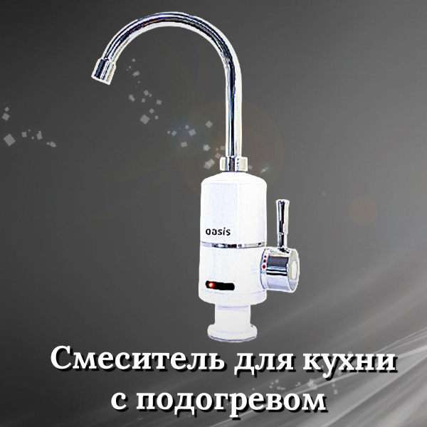 Смеситель электрический OASIS КР с функцией подогрева купить на OZON по низкой цене (1099614520)