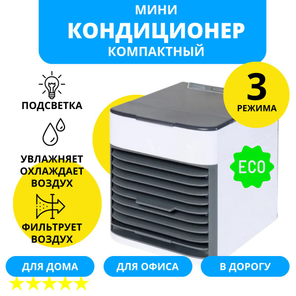 Компактный мини-кондиционер увлажнитель, очиститель воздуха с ...