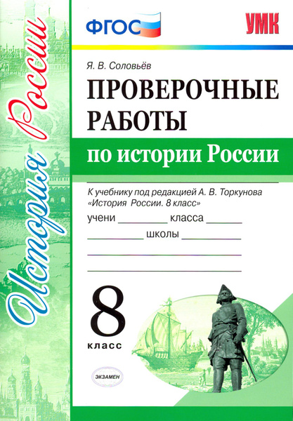 История России. 8 класс. Проверочные работы к уч. под ред. А. В ...