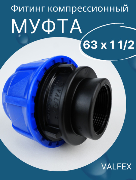 ПНД муфта разъемная, внутренняя резьба, 63 х1 1/2 (Valfex) 1шт., 566990 - купить по выгодной ...