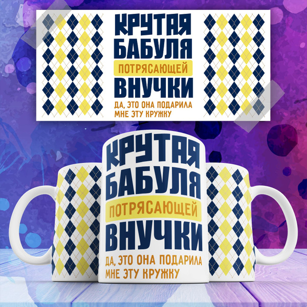 Характеристики НурАрт Кружка "Крутая бабуля потрясающей внучки", 330 мл ...