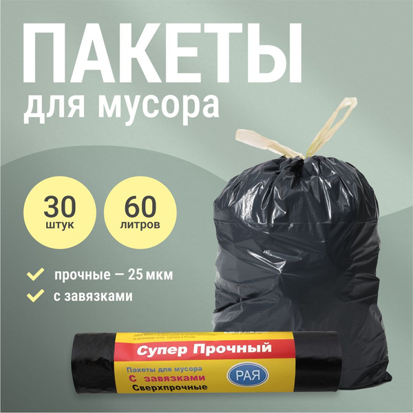 РАЯ Мешки для мусора 60 л, 25мкм, 30 шт - купить с доставкой по ...