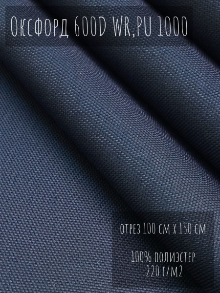 Ткань Оксфорд 600D WR PU1000 / Водоотталкивающая ткань - купить с ...