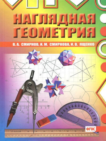 Наглядная геометрия. ФГОС | Смирнов Владимир Алексеевич, Смирнова Ирина ...