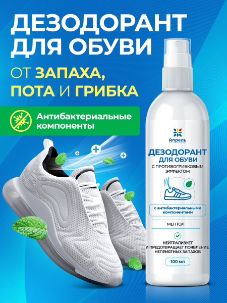 Дезодорант для обуви 100 мл Ментол купить на OZON по низкой цене ...