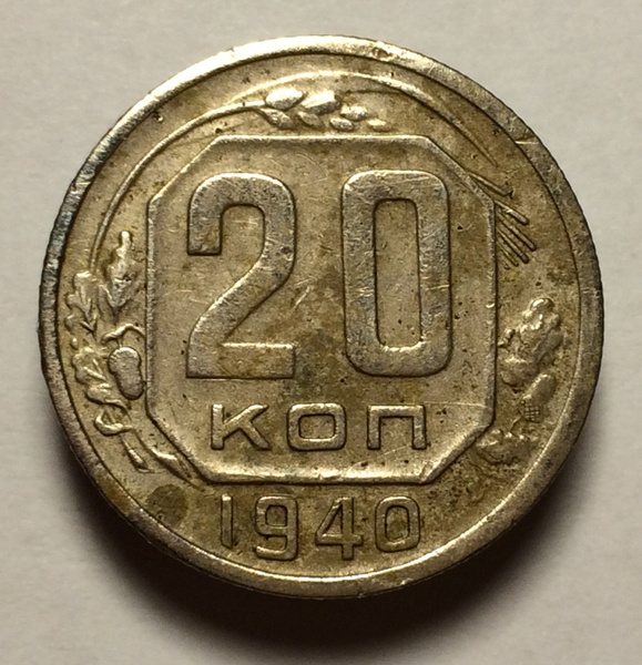 Монета СССР 20 копеек 1940 года. Регулярный выпуск (1924-1958). - купить в интернет-магазине ...