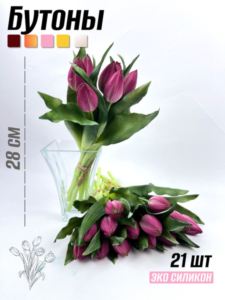 Купить Тюльпаны силиконовые (21 шт) 28см по выгодной цене в интернет ...
