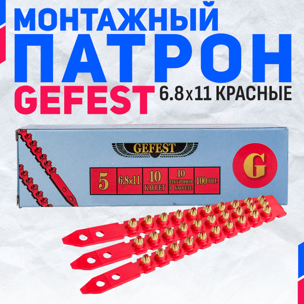 Патрон монтажный Gefest 6,8х11 красные., 100 шт. К5 купить на OZON по низкой цене (1361819074)