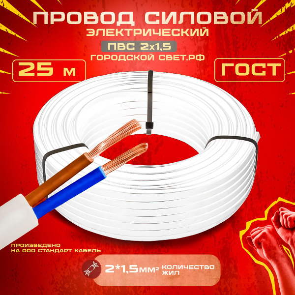 Электрический провод Стандарт Кабель ПВС 2 1.5 мм² - купить по выгодной ...