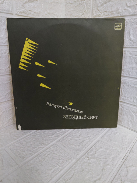 Виниловая пластинка Звездный свет Валерий Шаповалов 1987 год - купить с ...