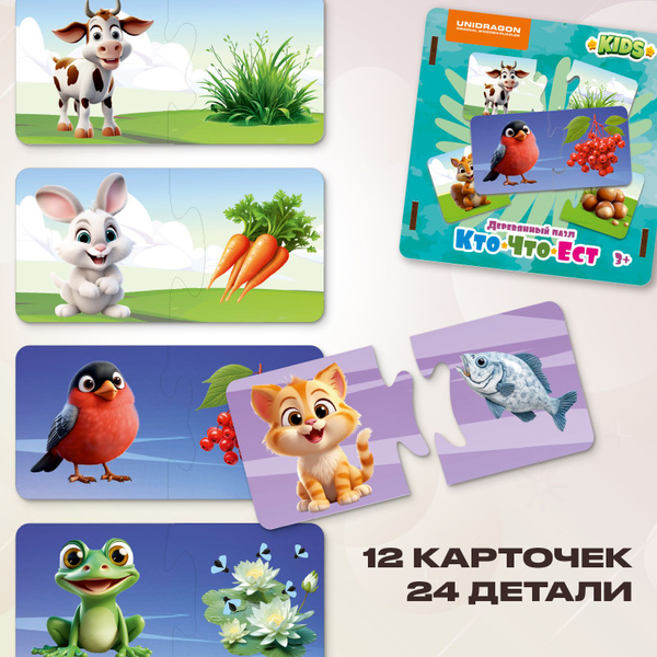 Unidragon Деревянный пазл для малышей от 3 лет Кто что ест? 10 деталей ...