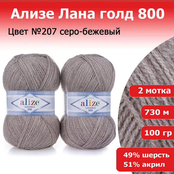 Пряжа Ализе Ланаголд 800 (ALIZE Lanagold 800) цвет №207 серо-бежевый 2 мотка х 100 гр х 730 м 49 ...