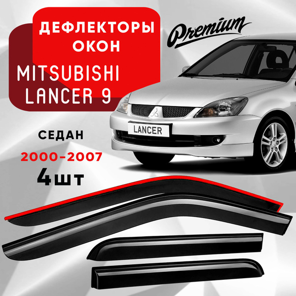 Дефлектор для окон HelFest VR-DEF-MITSUBISHILANCER9-2000SD для ...