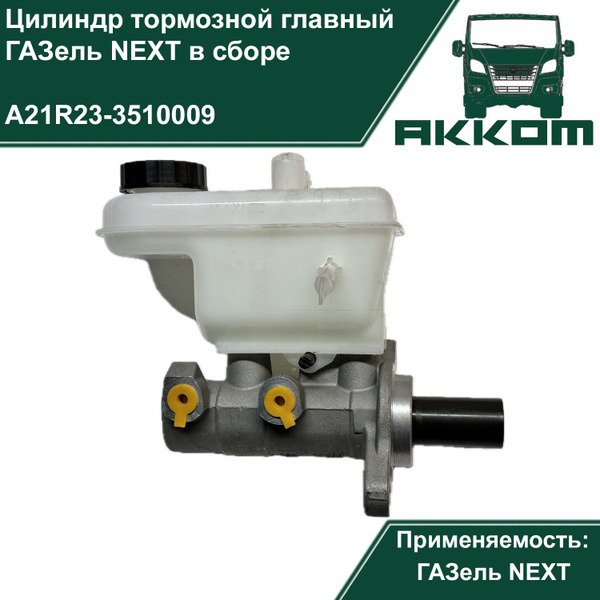Цилиндр главный тормозной ГАЗель NEXT в сборе (с бачком) - Link арт ...