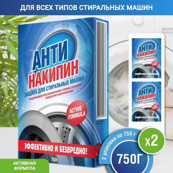 Антинакипин для стиральных машин 750 гр 2шт - купить с доставкой по ...