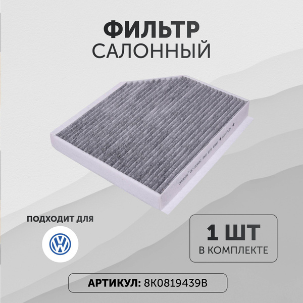 Характеристики VAG (VW/Audi/Skoda/Seat) Фильтр салонный Пылевой арт ...
