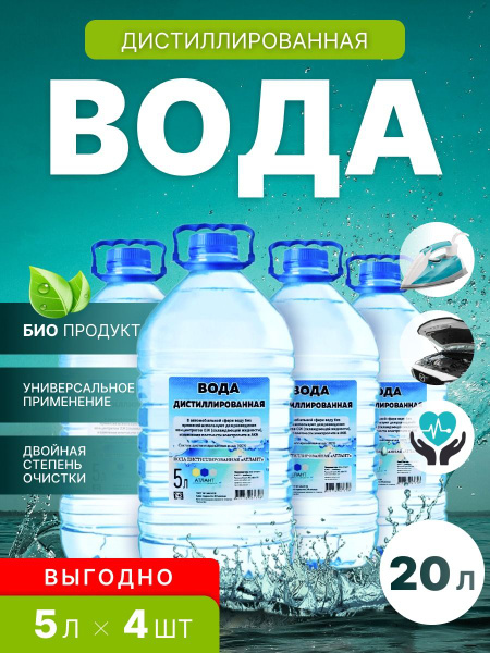 АТЛАНТИДА Вода дистиллированная, 20 л., 4 шт. - купить с доставкой по ...