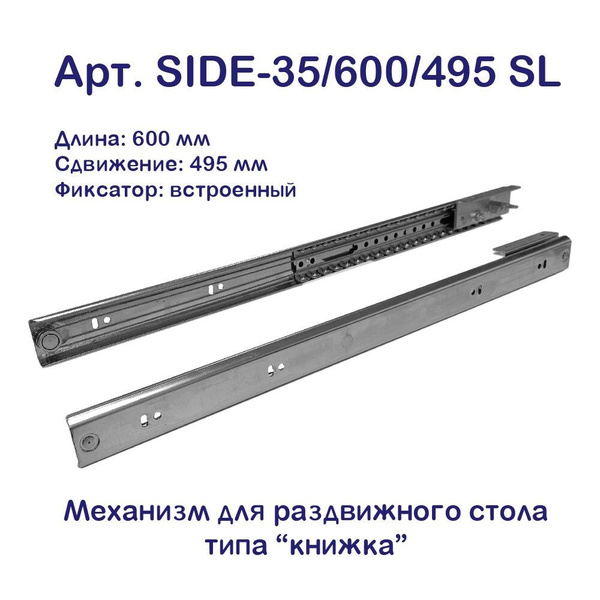 Механизм для стола трансформера тип "Книжка" SIDE-35 SL, со стопором, L ...