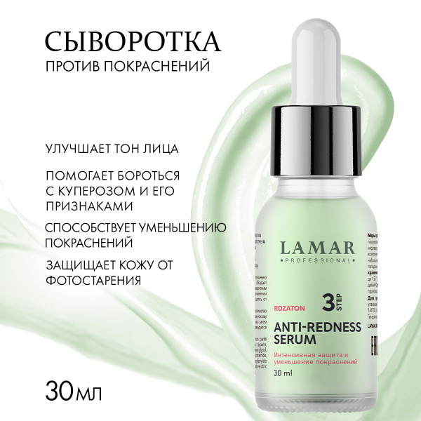 Lamar Professional Сыворотка для лица увлажняющая против покраснений ...