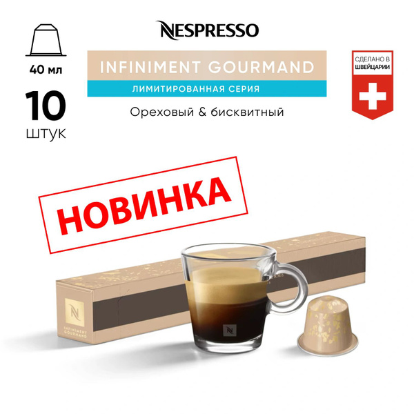 Infiniment Gourmand - кофе в капсулах Nespresso Original купить на OZON ...