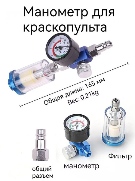 Манометр для краскопульта, регулятор давления синий Водоотделитель ...