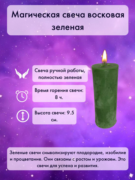 Магическая свеча восковая зеленая - купить с доставкой по выгодным ...