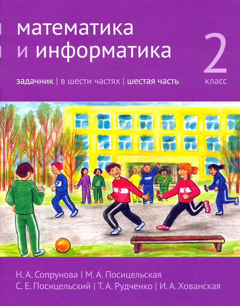 Математика и информатика. 2 класс. Задачник. Часть 6 | Сопрунова ...