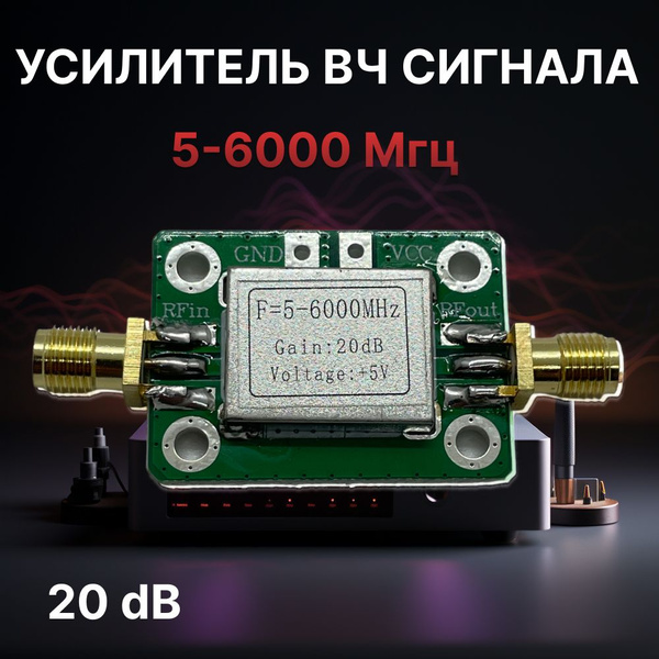 ВЧ усилитель 5-6000 Мгц широкополосный 20 dB - купить с доставкой по ...