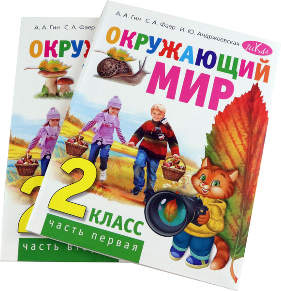Окружающий мир. 2 класс. Учебник. В 2-х частях | Фаер Сергей Алексеевич ...