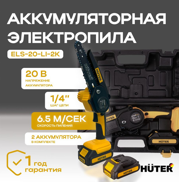 Аккумуляторная цепная электрическая пила ELS-20Li Huter с 2 АКБ 2А*ч и ЗУ в комплекте - купить с ...