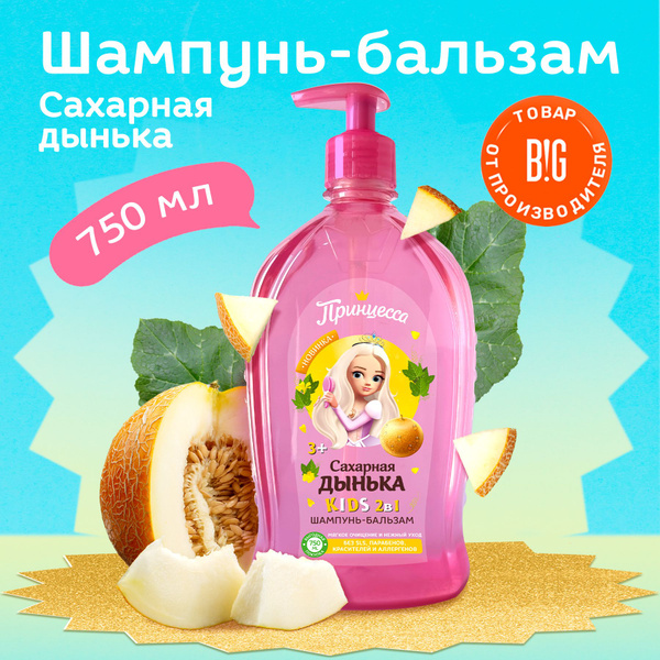 Принцесса Шампунь-бальзам 2в1 детский Сахарная дынька, 750 мл - купить ...