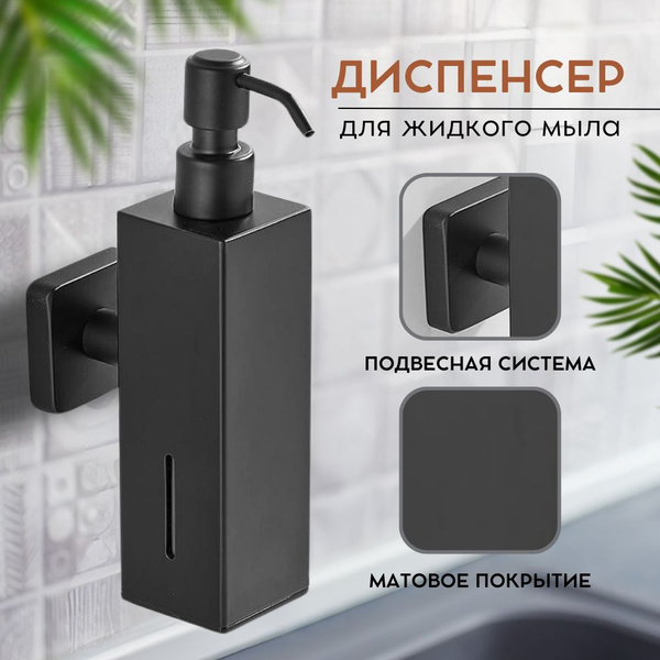 Диспенсер для жидкого мыла настенный, механический, черный матовый, для ...