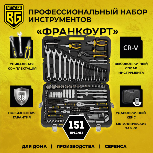 Набор инструментов BERGER 151 предмет "ФРАНКФУРТ" - купить по выгодной ...
