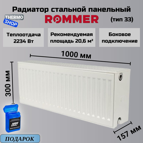 Панельный радиатор Rommer RRS-2010, Сталь, 33 секц. купить по доступной ...