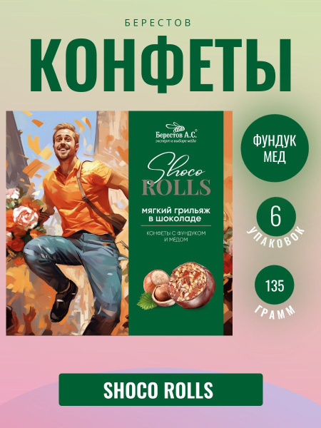 Берестов А.С. Shoco Rolls конфеты с фундуком, цукатами моркови и медом ...
