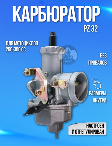Карбюратор PZ32 для 250-350cc (CG) для квадроцикла, мотоцикла, скутера ...