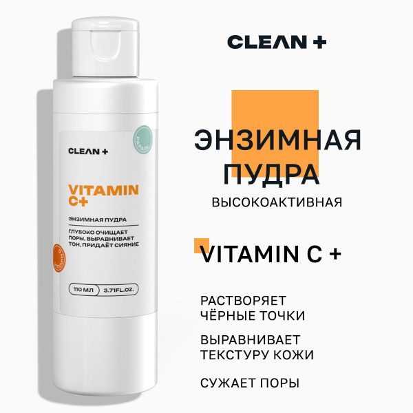 CLEANPLUS Энзимная пудра для умывания VITAMIN C+ пилинг, 110 мл - купить с доставкой по выгодным ...