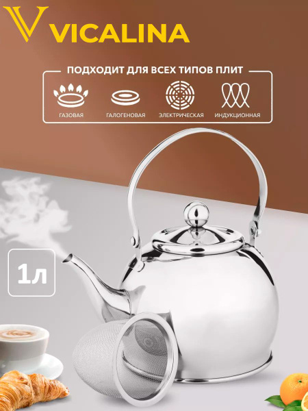 Чайник заварочный 1л, Premium, с заварником, VICALINA, для дома ...