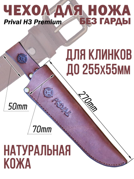Ножны-чехол для ножа кожаный без гарды Prival Н3 Premium, для клинка до ...