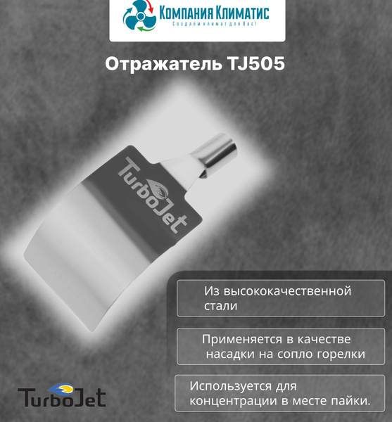 Отражатель пламени TJ505 купить на OZON по низкой цене (567396306)