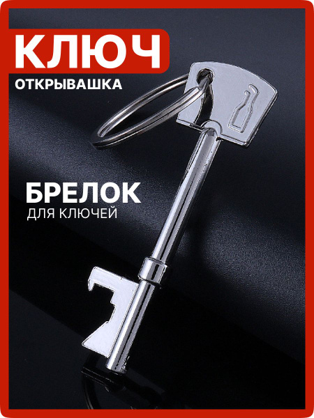 Брелок для ключей - Ключ / Брелок - открывашка - купить с доставкой по ...