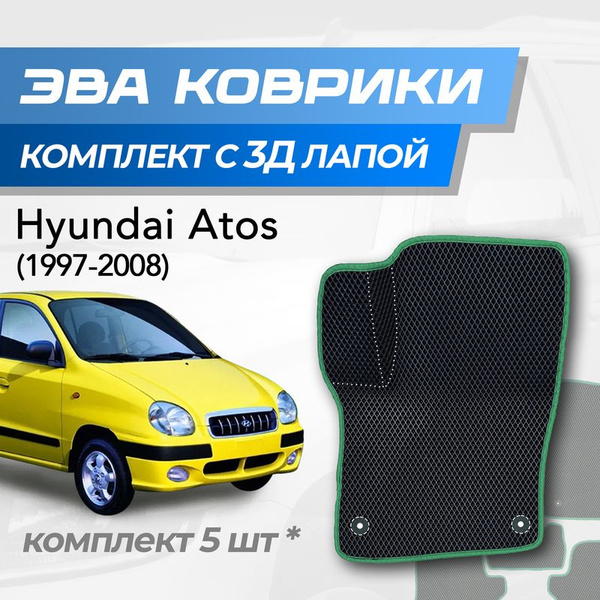 Eva коврики Hyundai Atos / Хендай Атос (1997-2008) с 3D лапкой купить ...