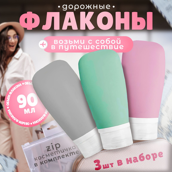 Силиконовые флаконы для путешествий 3 штуки 90 мл , дорожный набор ...