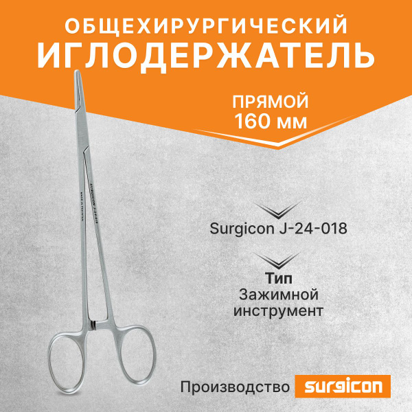 Характеристики Иглодержатель общехирургический 160 мм Surgicon J-24-018 ...