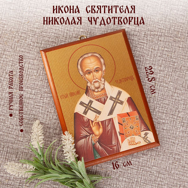 Икона святителя Николая Чудотворца - купить по низким ценам в интернет ...