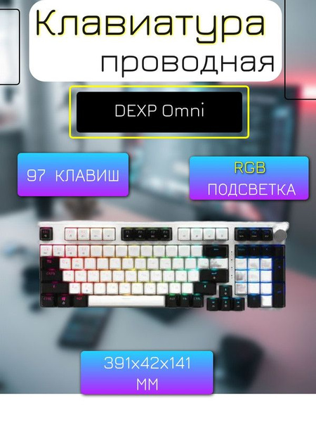 Клавиатура проводная DEXP Omni купить на OZON по низкой цене (1421151190)